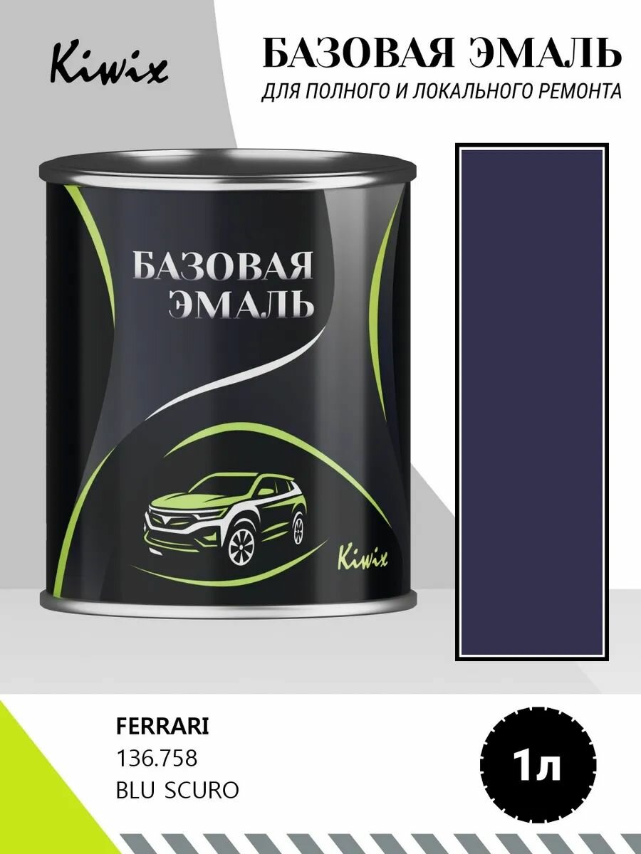 Автомобильная краска FERRARI 136.758 BLU SCURO 1кг
