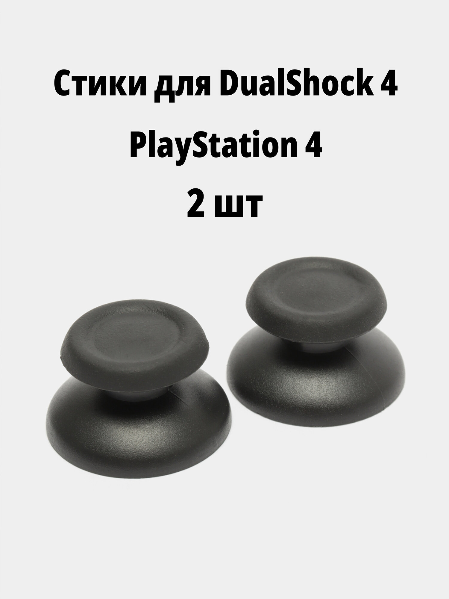 Аналоговые стики грибки для джойстика DualShock 4 / PS4, 2 штуки