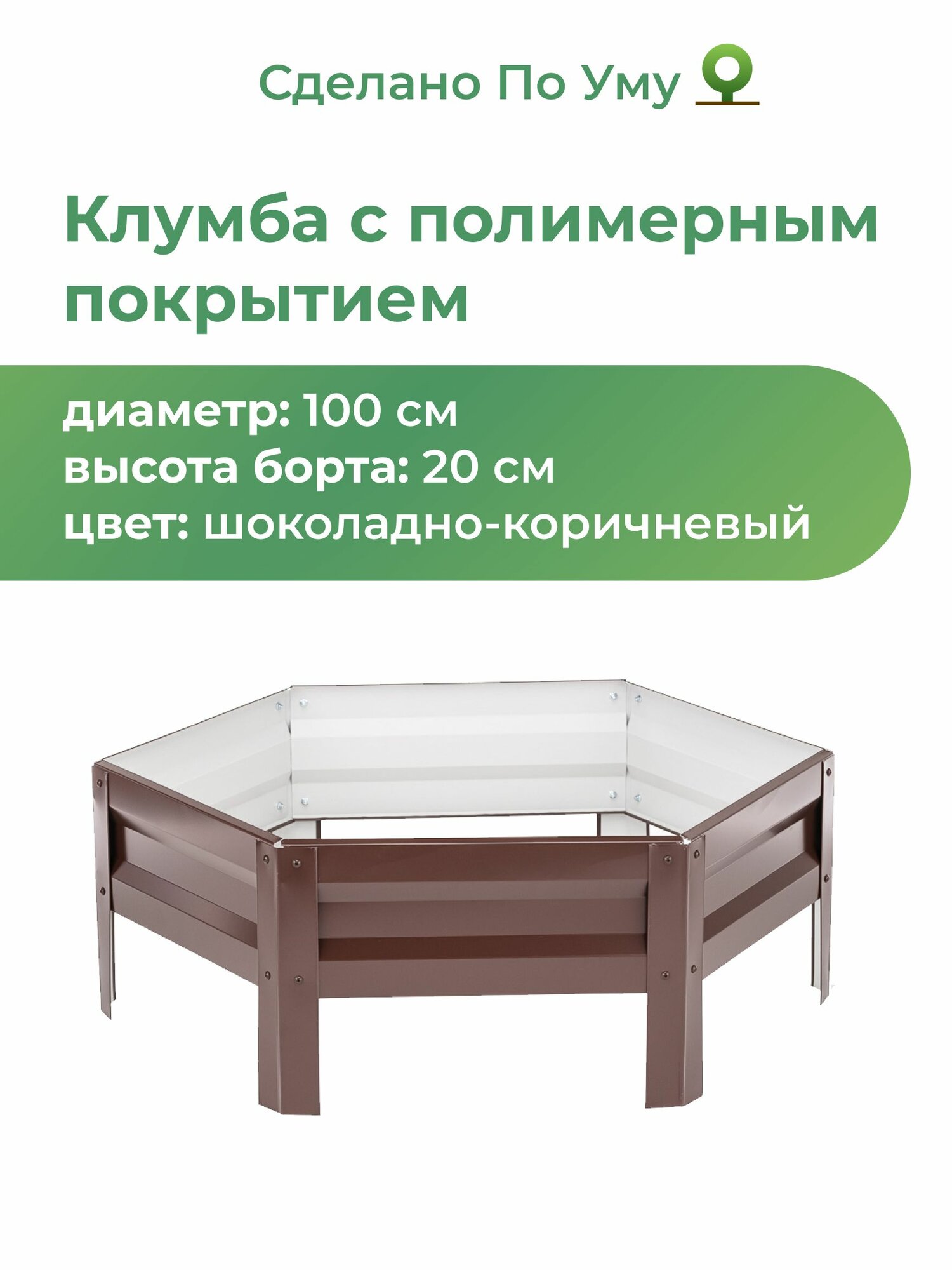 Клумба с полимерным покрытием, диаметр 1,0м, Цвет: Шоколадно-коричневый