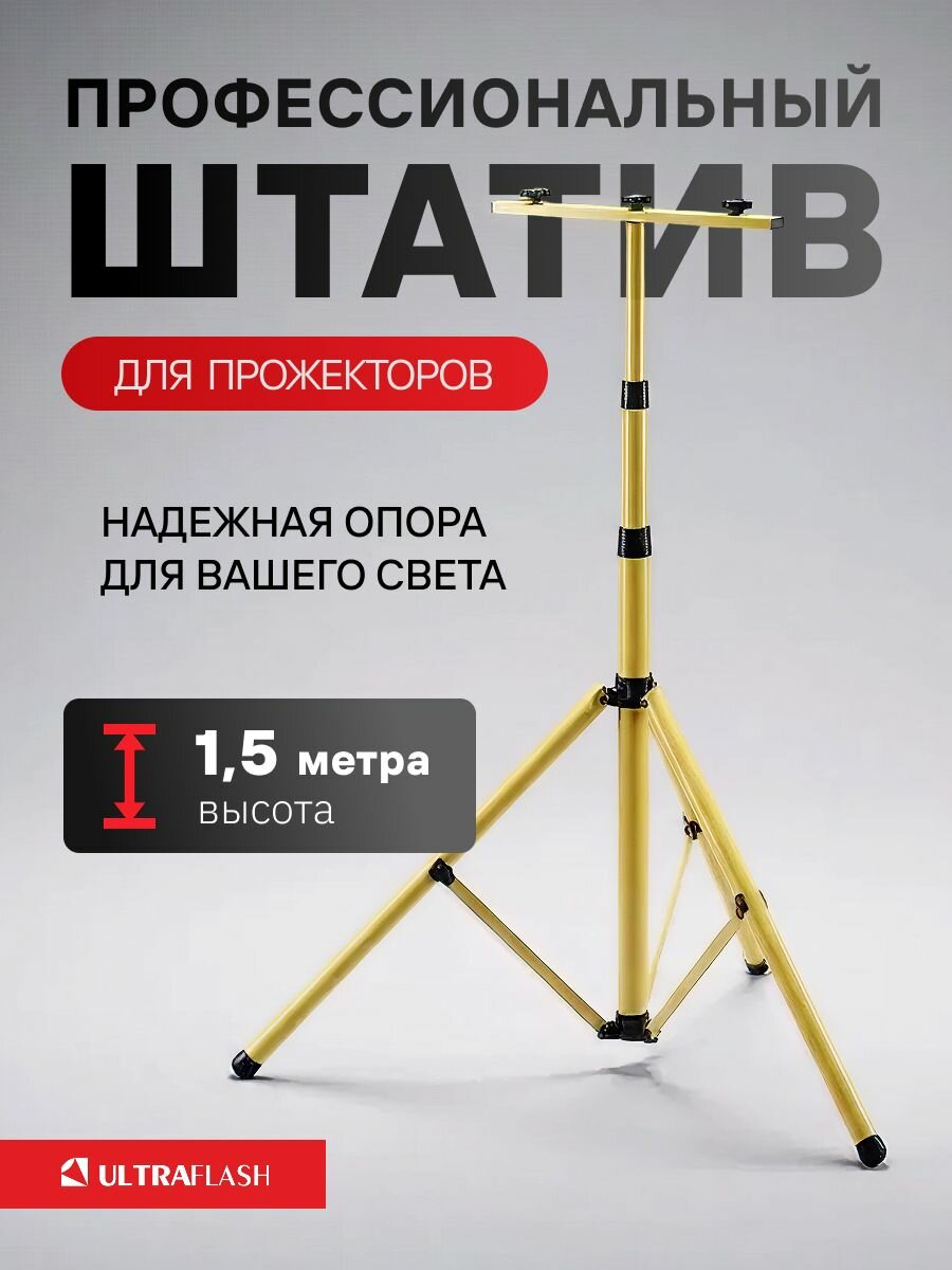 Штатив для прожектора Ultraflash 1.5 метра, стойка для прожектора