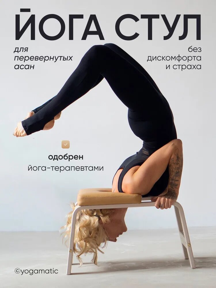 Стул для йоги и перевёрнутых асан айенгара ART Yogamatic, Белый