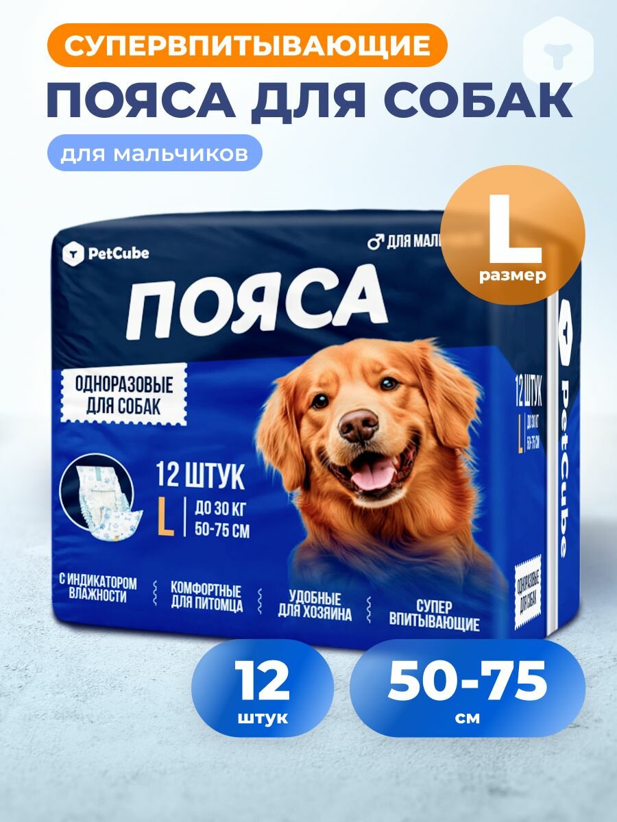 Впитывающие пояса для кобелей. Размер L. Обхват талии 50-75 см. 12 штук