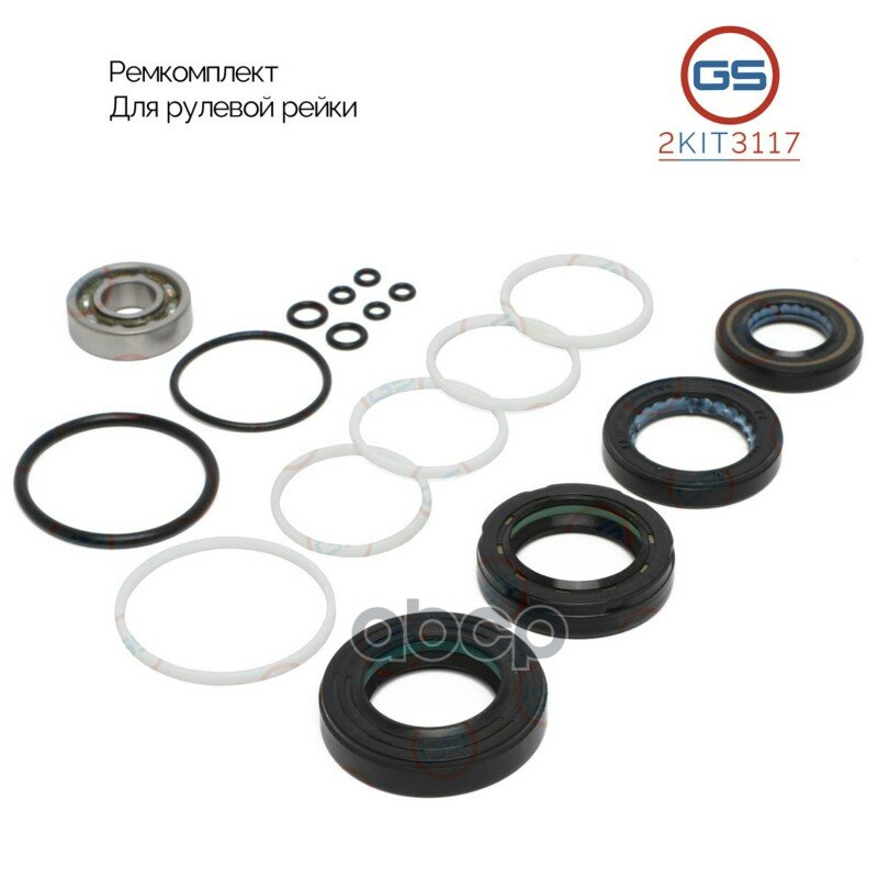 Ремкомплект рулевой рейки GS арт. 2KIT3117