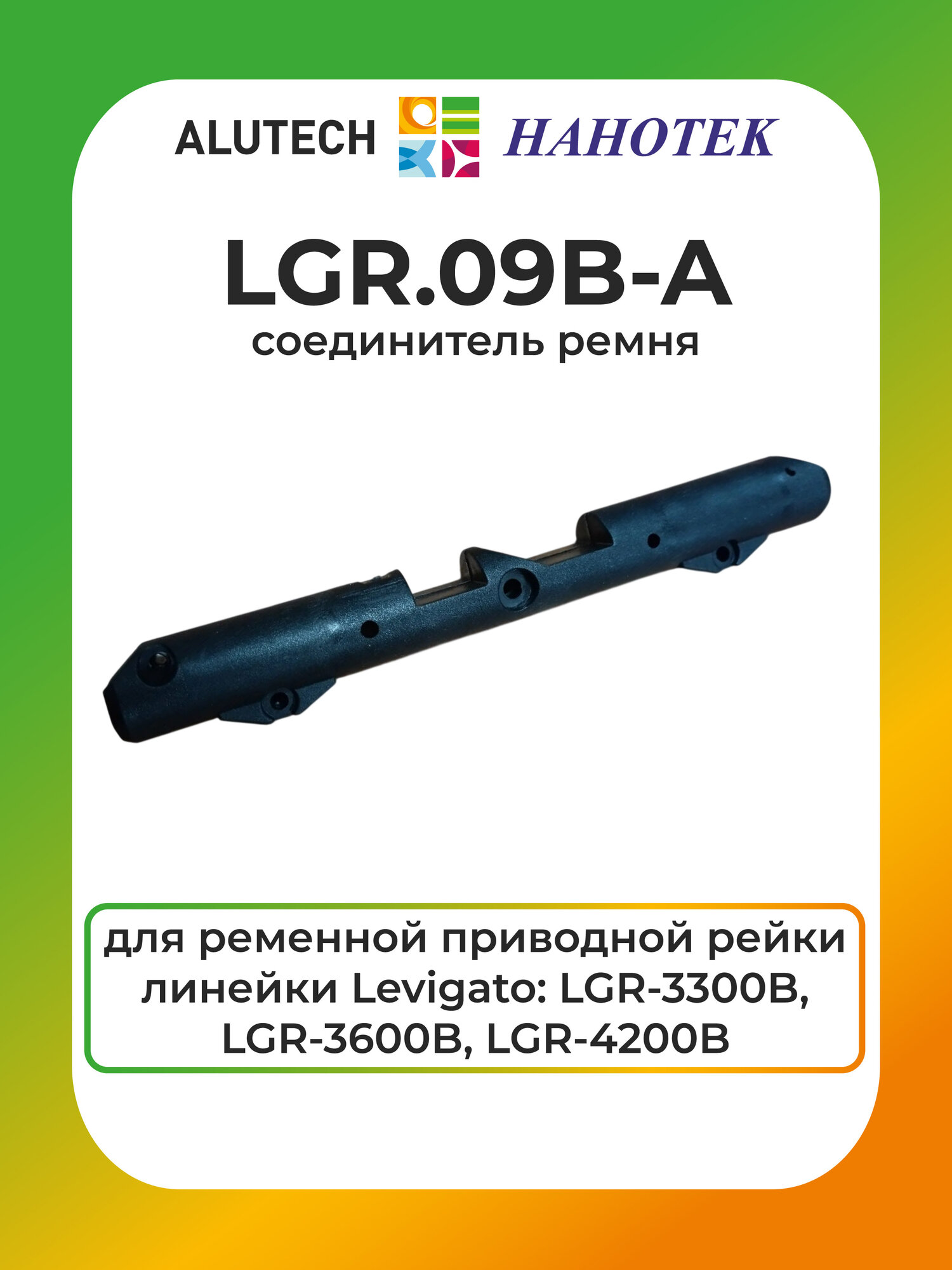 Соединитель ремня ALUTECH (алютех) LGR.09B-A для ременной рейки LG (Levigato) / гаражные ворота