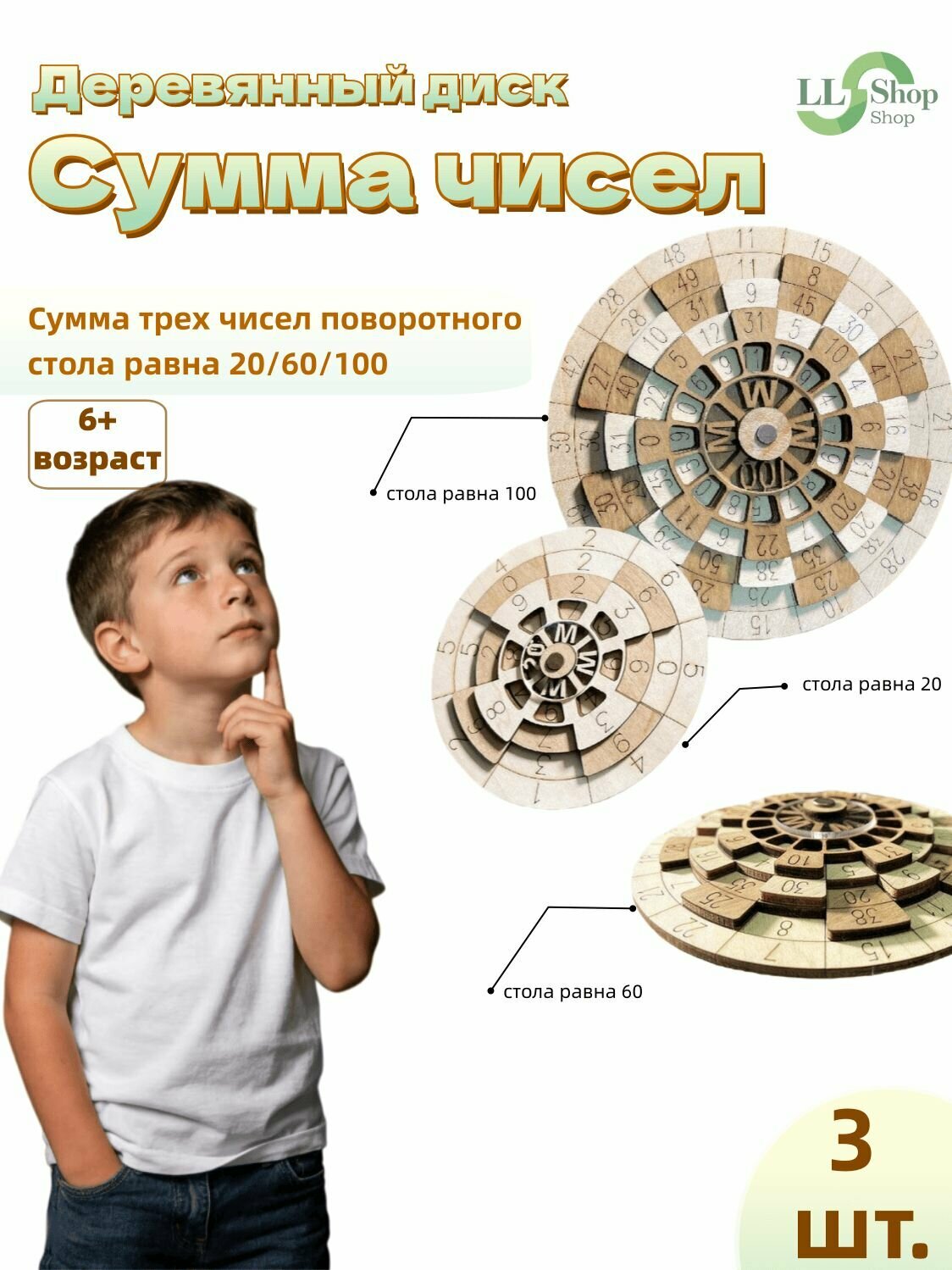 Набор из 3 деревянных дисков для тренировки сложения (суммы 20, 60, 100) , диаметр 118 мм, развивающая игрушка для детей