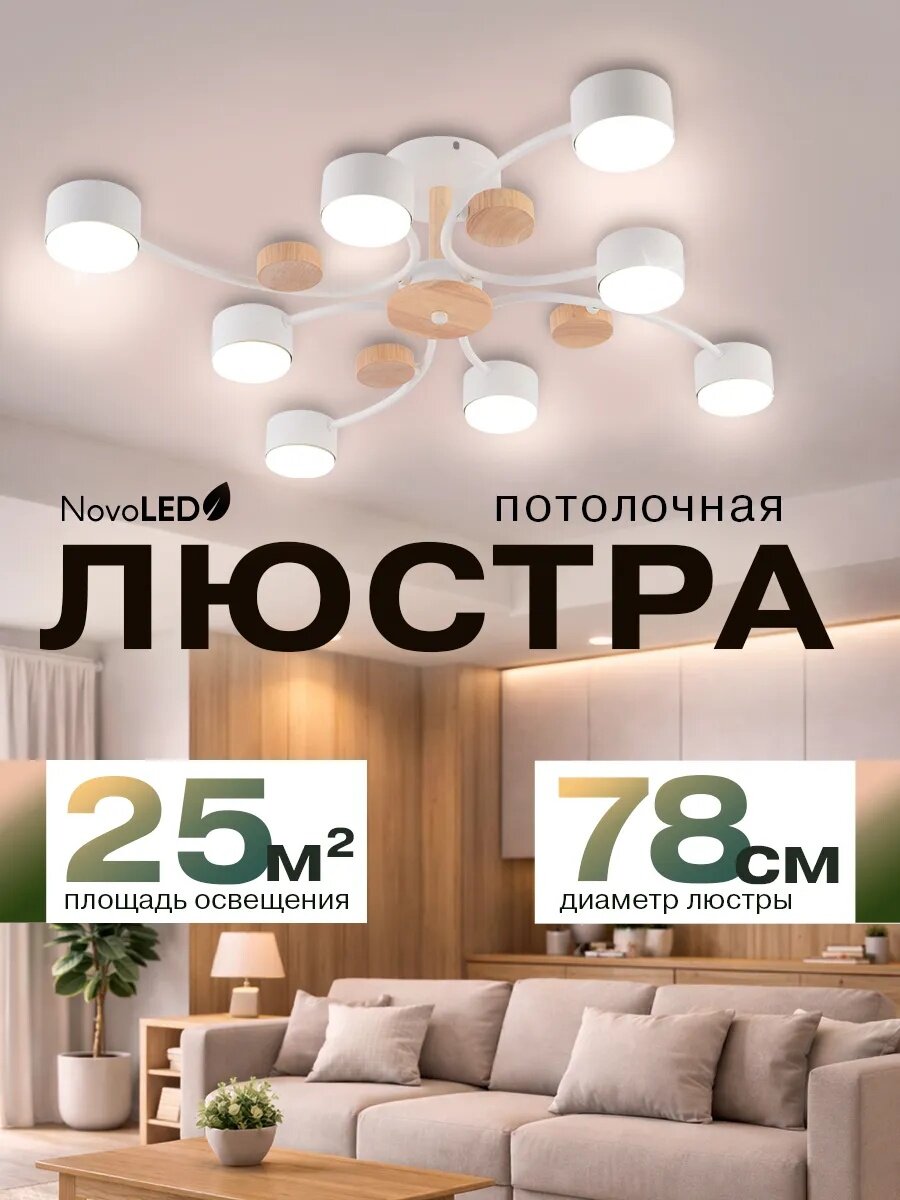 Люстра потолочная NovoLED, светильник потолочный на 8 ламп GX53 белая