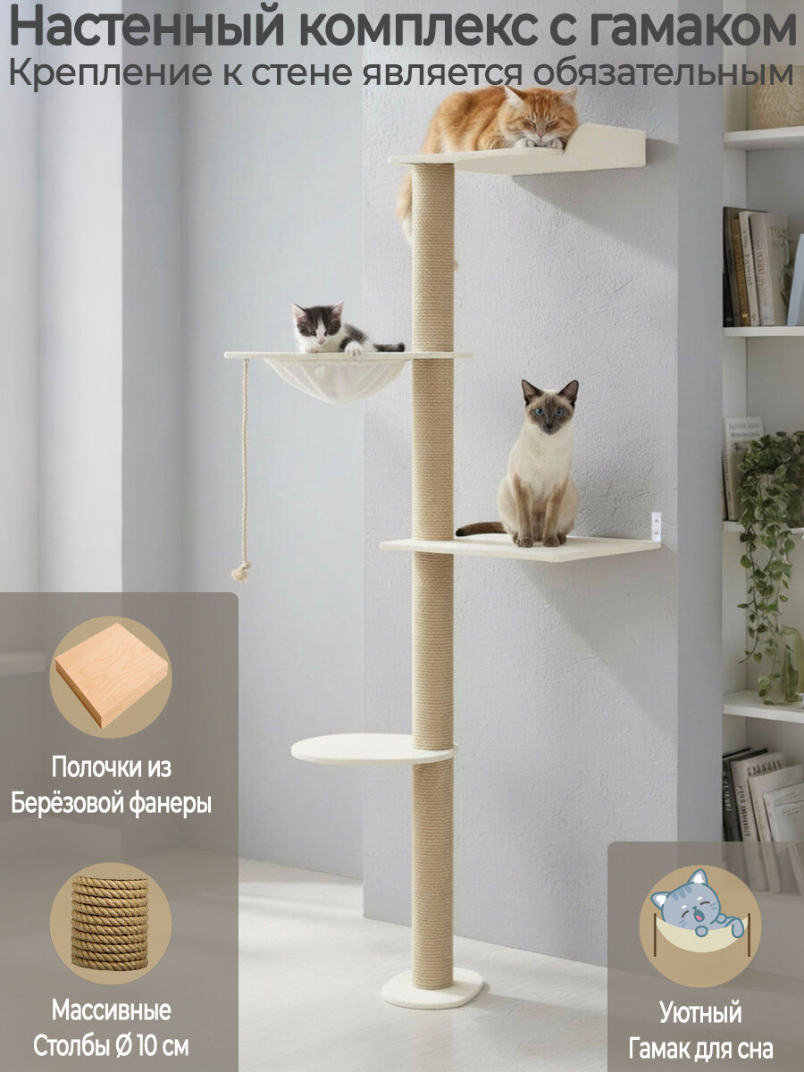 Настенный комплекс с когтеточкой, лежанкой и гамаком для кошки 92х38х203 см