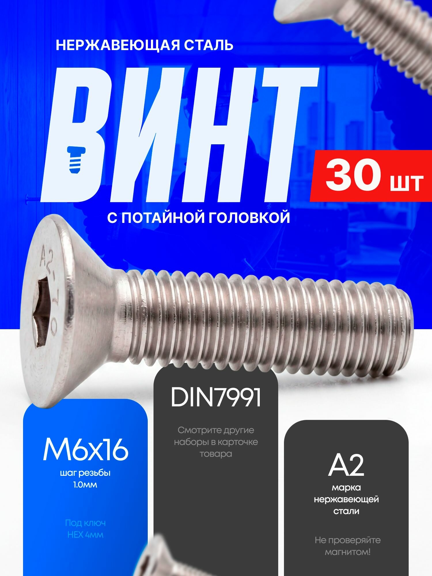 Винт потай нерж. c внутренним шестигранником М6Х16 DIN 7991, А2 30 шт.