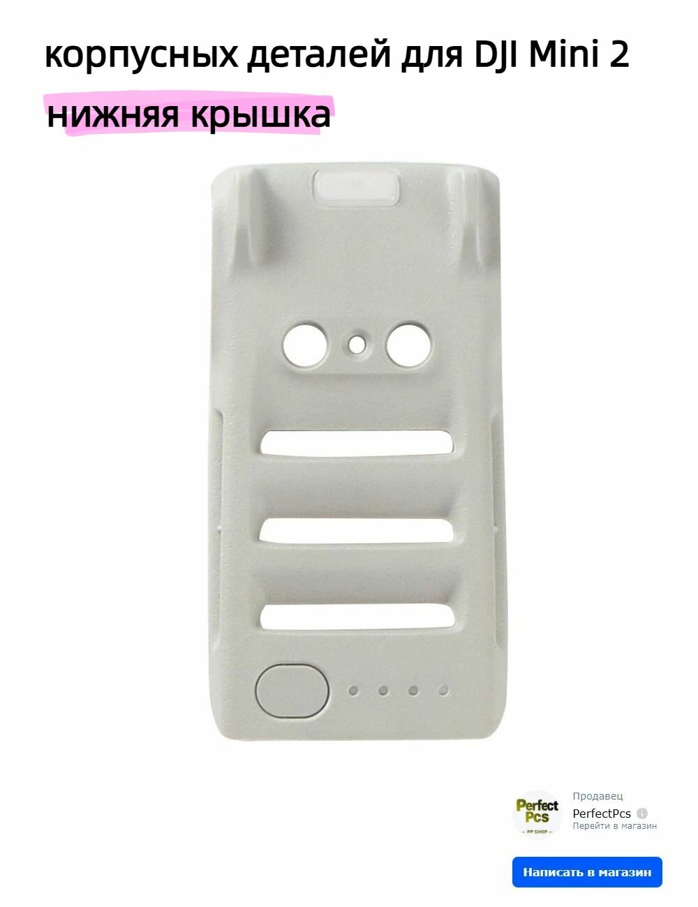 Корпусных деталей для Mini 2