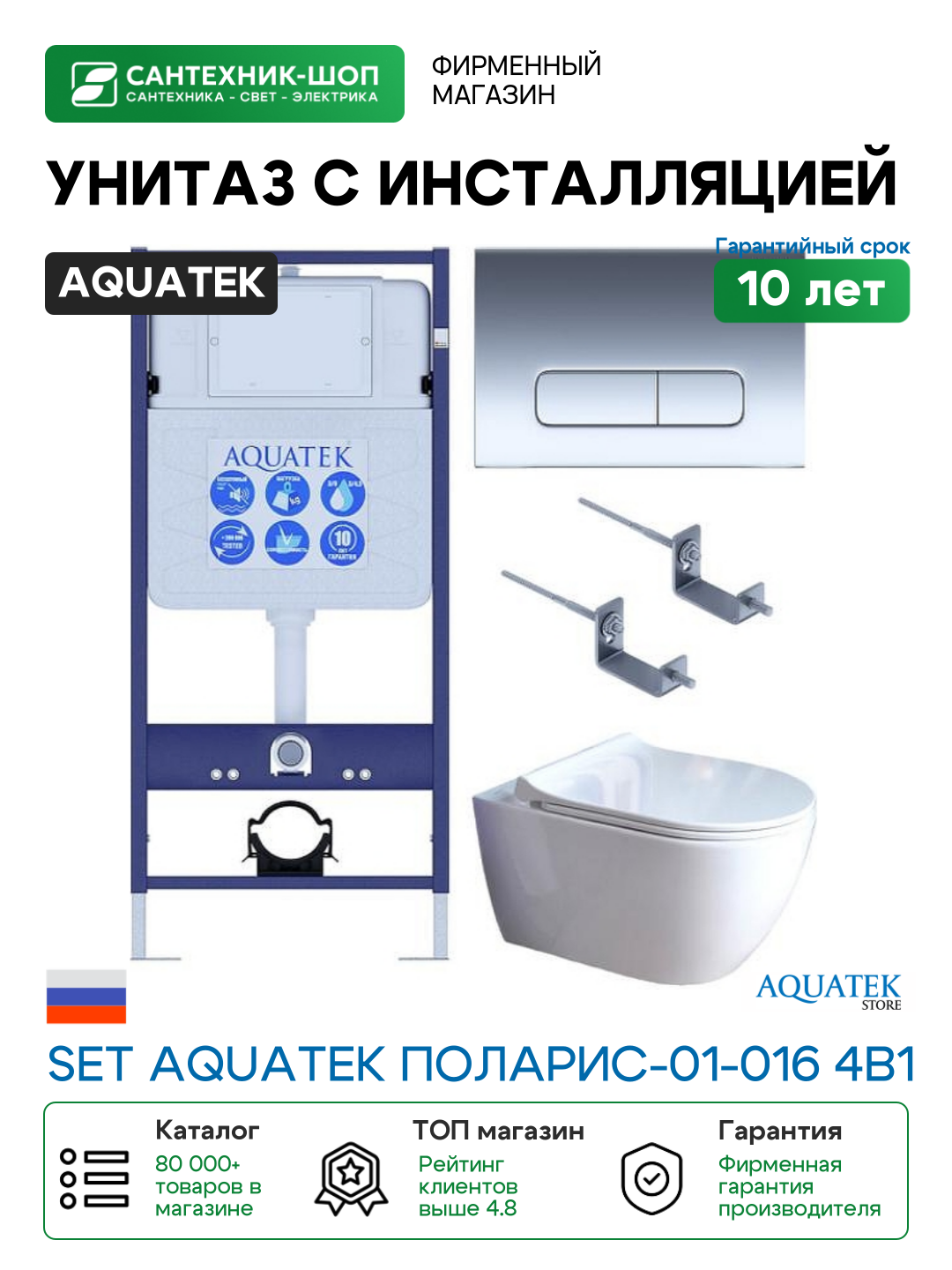 Комплект унитаза с инсталляцией Aquatek Set Aquatek Поларис-01-016 4в1 цвет Белый с сиденьем Микролифт и клавишей смыва цвет Хром глянцевый