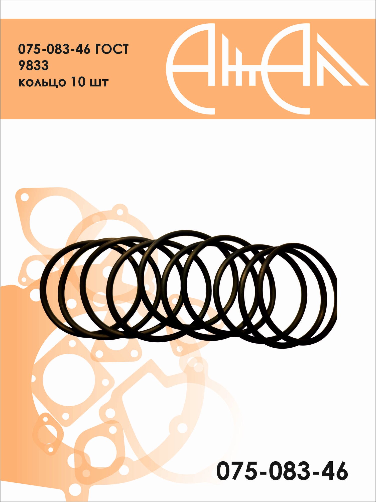 075-083-46 ГОСТ 9833 кольцо 10 шт