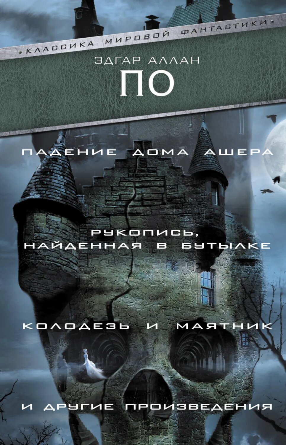 «Падение Дома Ашера», «Рукопись, найденная в бутылке», «Колодезь и маятник» и другие произведения [Цифровая книга]