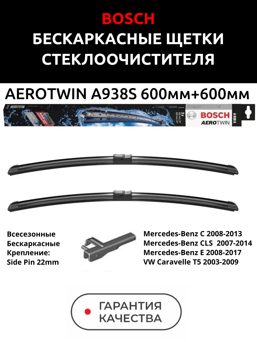 600 600 мм Side Pin (Боковой штырь) 22мм Комплект бескаркасных щеток стеклоочистителя BOSCH Aerotwin A938S арт. 3397118938