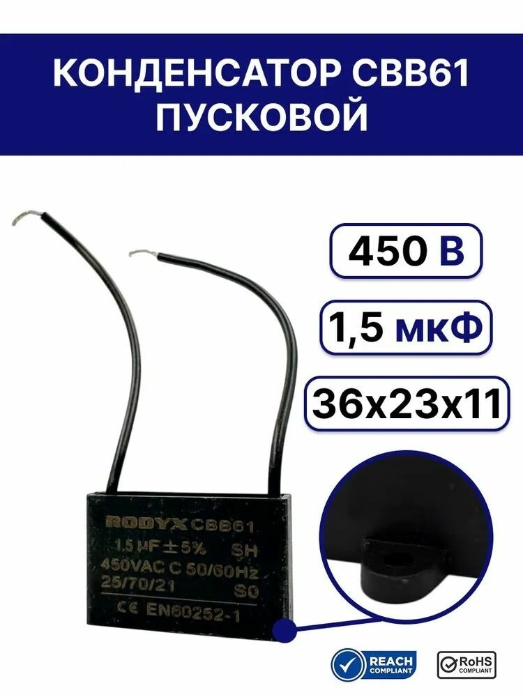 Конденсатор пусковой CBB61 1,5uf 450v Rodyx