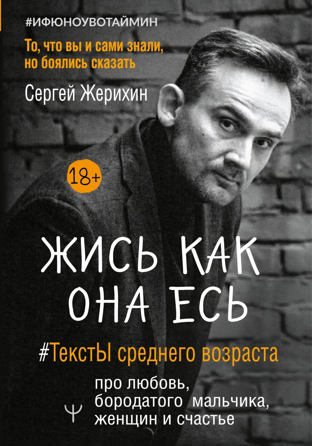 Жись как она есь. #ТекстЫ среднего возраста про любовь, бородатого мальчика, женщин и счастье. То, что вы и сами знали, но боялись сказать [Цифровая книга]