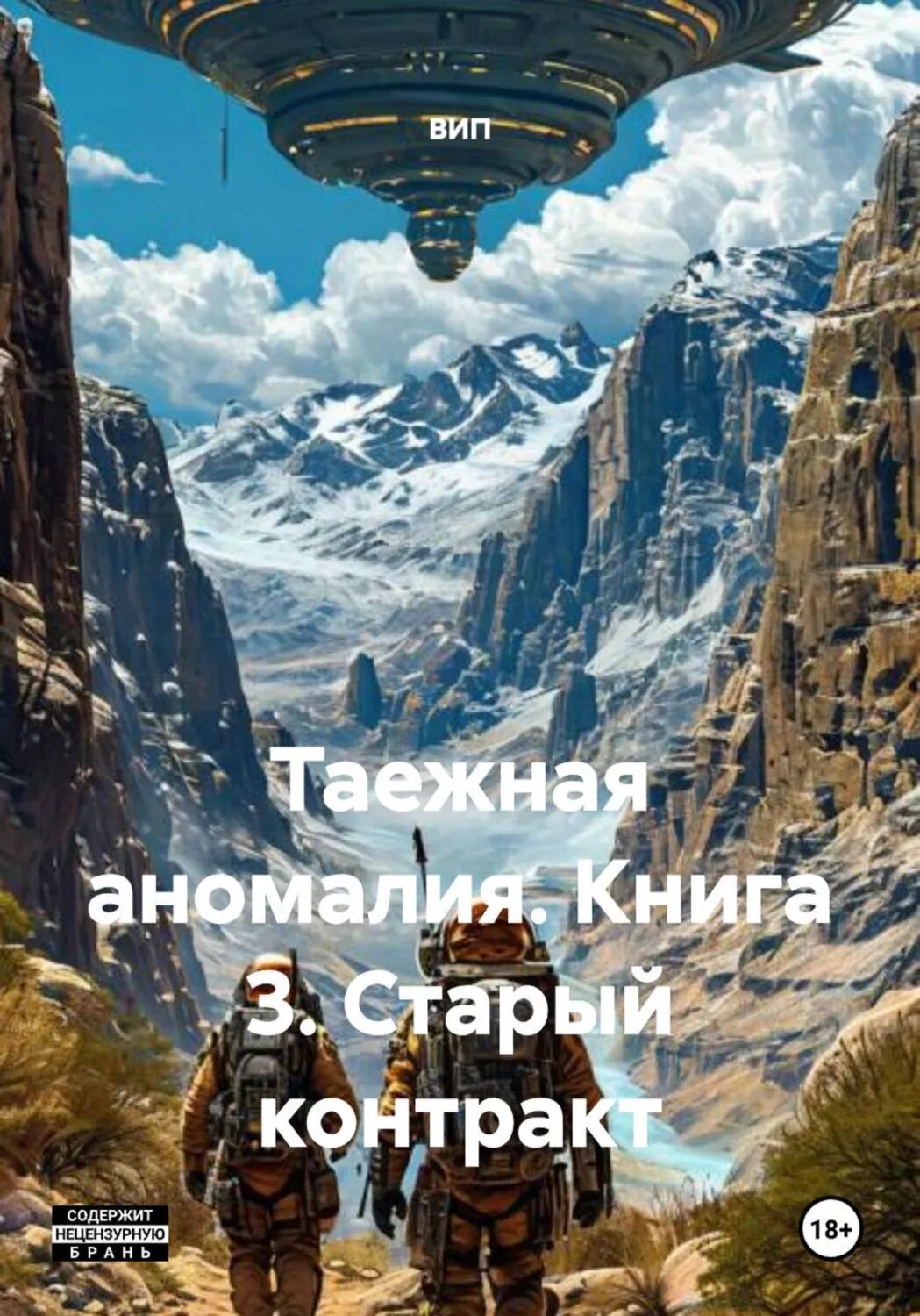 Таежная аномалия. Книга 3. Старый контракт [Цифровая книга]