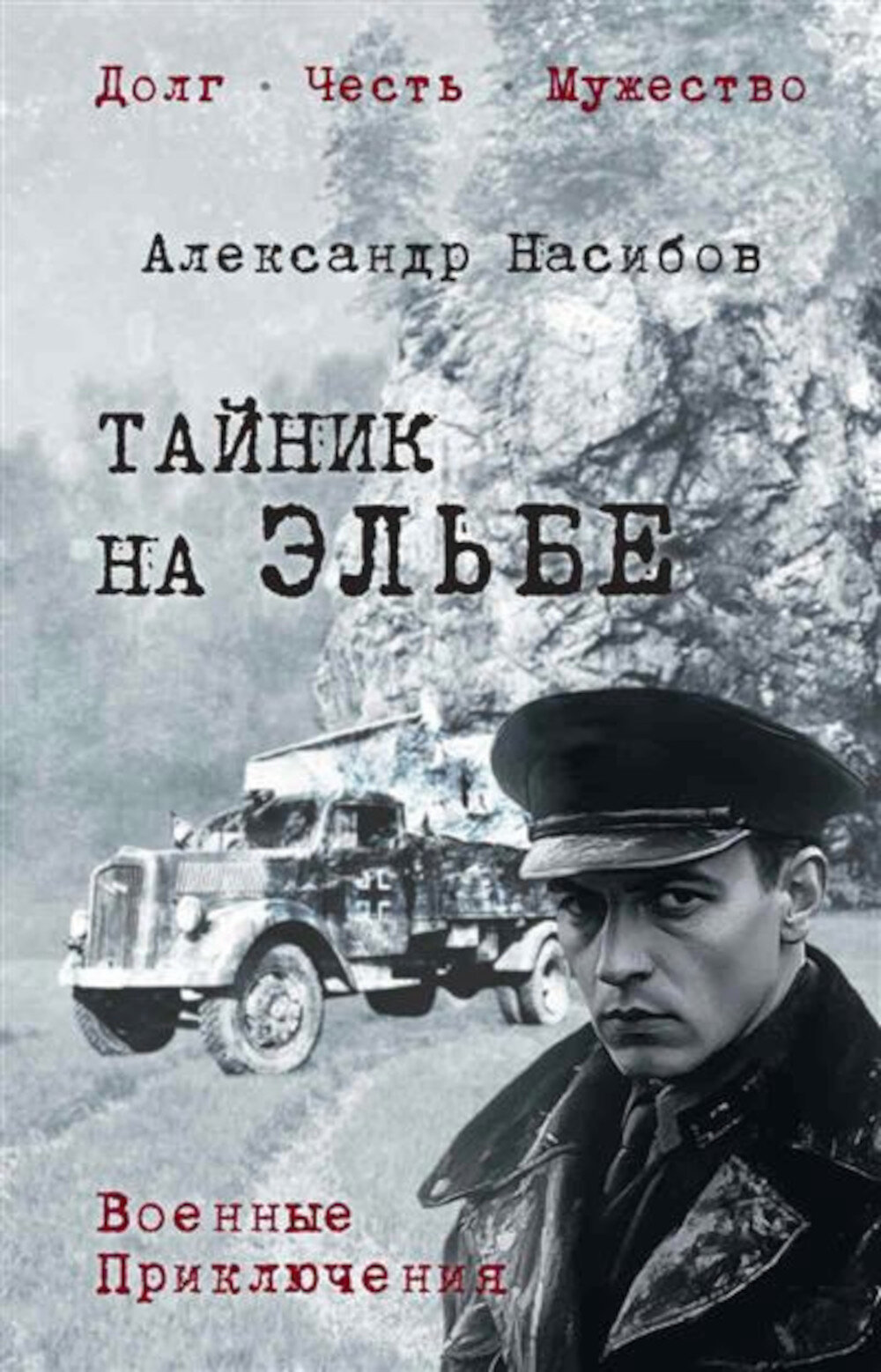 Тайник на Эльбе: роман. Насибов А. А.