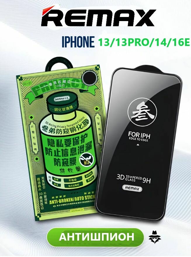 Противоударное защитное стекло REMAX антишпион для Apple IPhone 13/13pro/iPhone 14/iPhone 16E. Айфон 13/13 Про /14/16E Rеmax Privacy антишпион