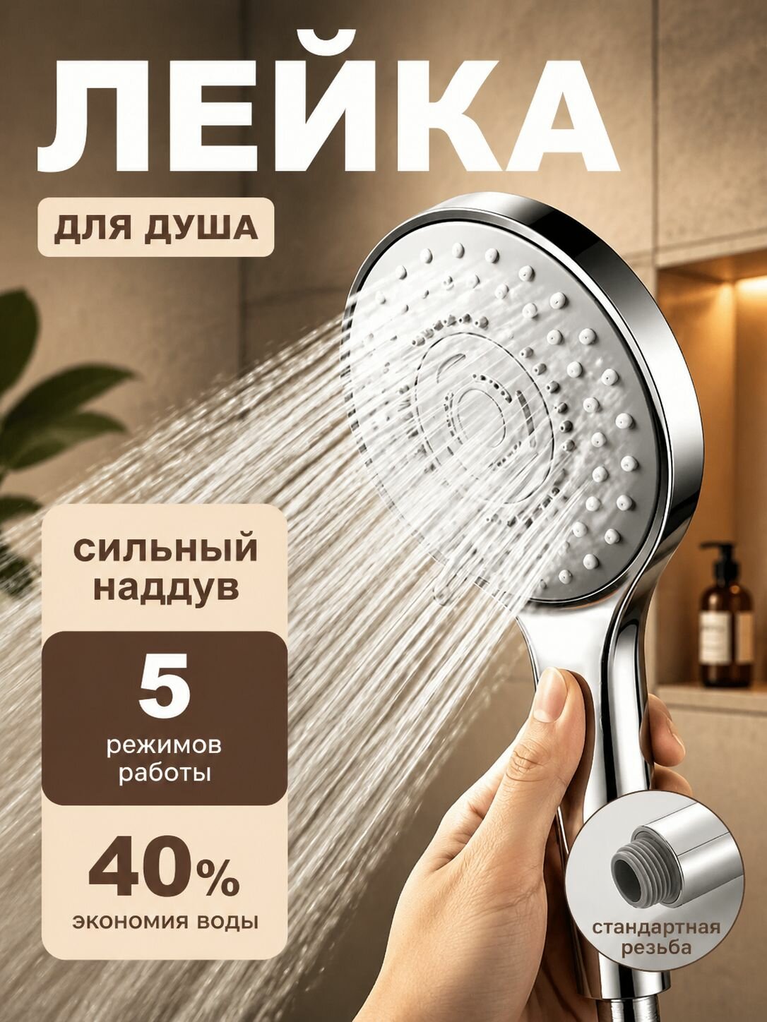 Лейка для душа, насадка для душа, массажная, 5 режимов массажная лейка 5-режимная насадка