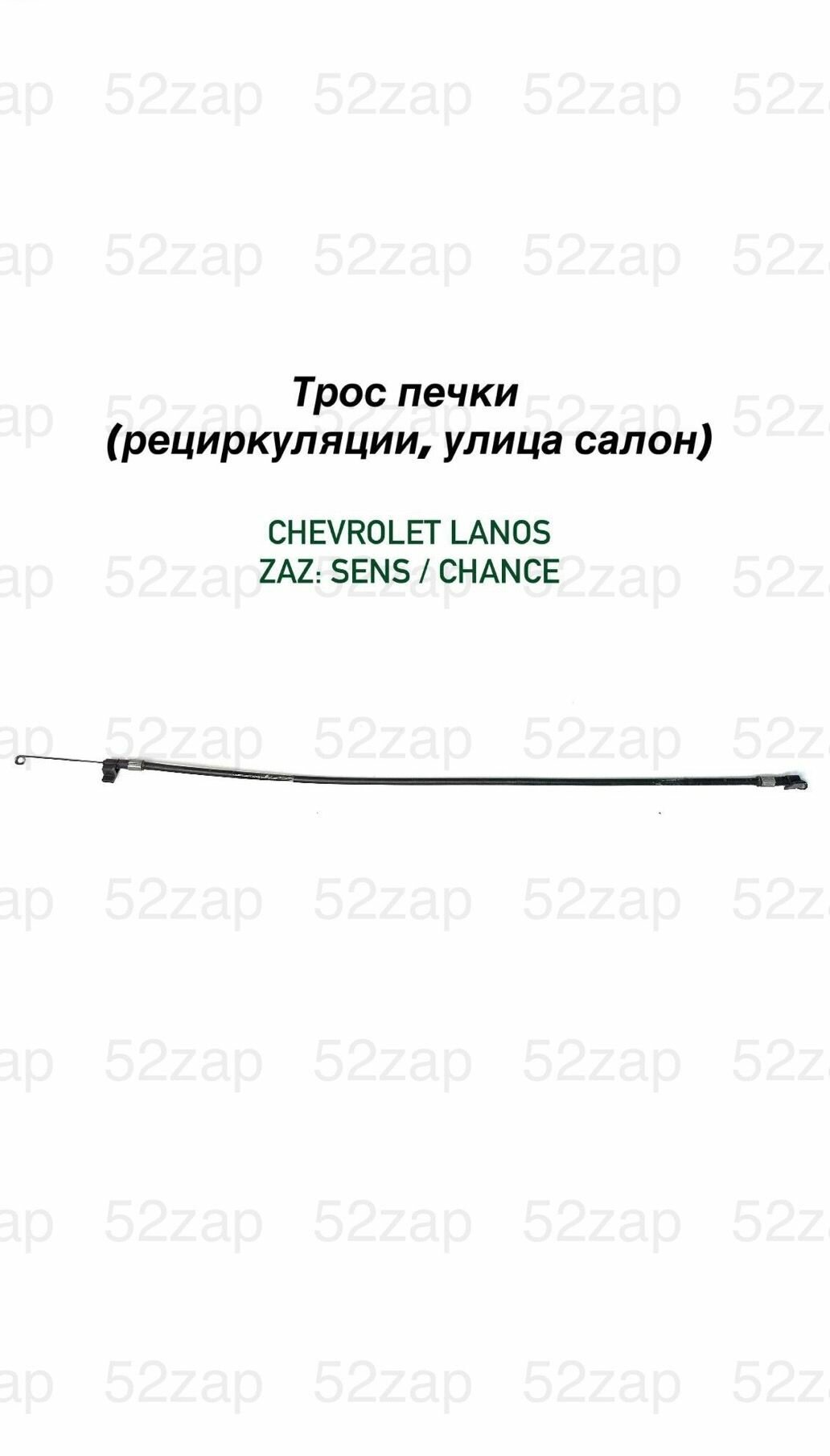 Трос печки (рециркуляции, улица-салон) Chevrolet Lanos Zaz Sens Chance УКР Металлический Тросик-проволка