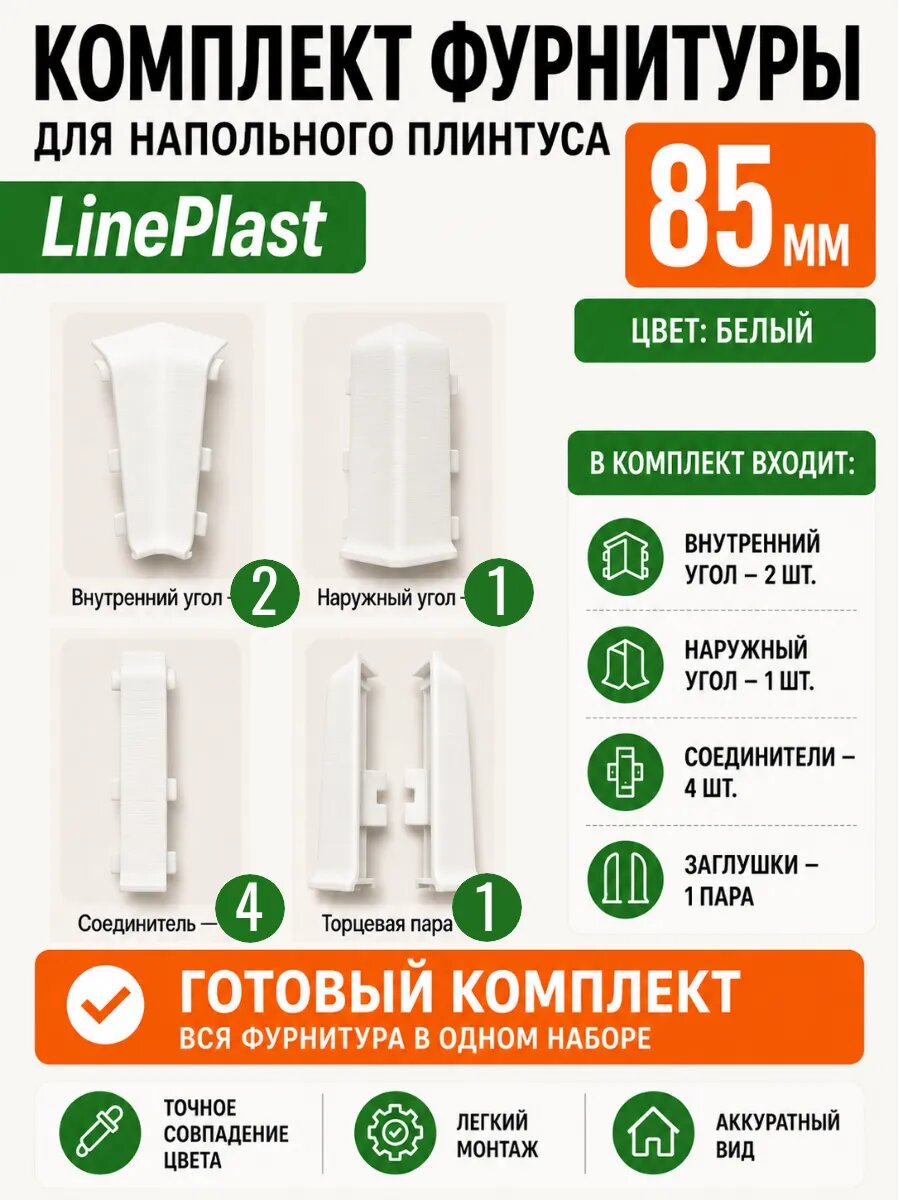 Фурнитура для напольного плинтуса LinePlast 85 мм, цвет Белый