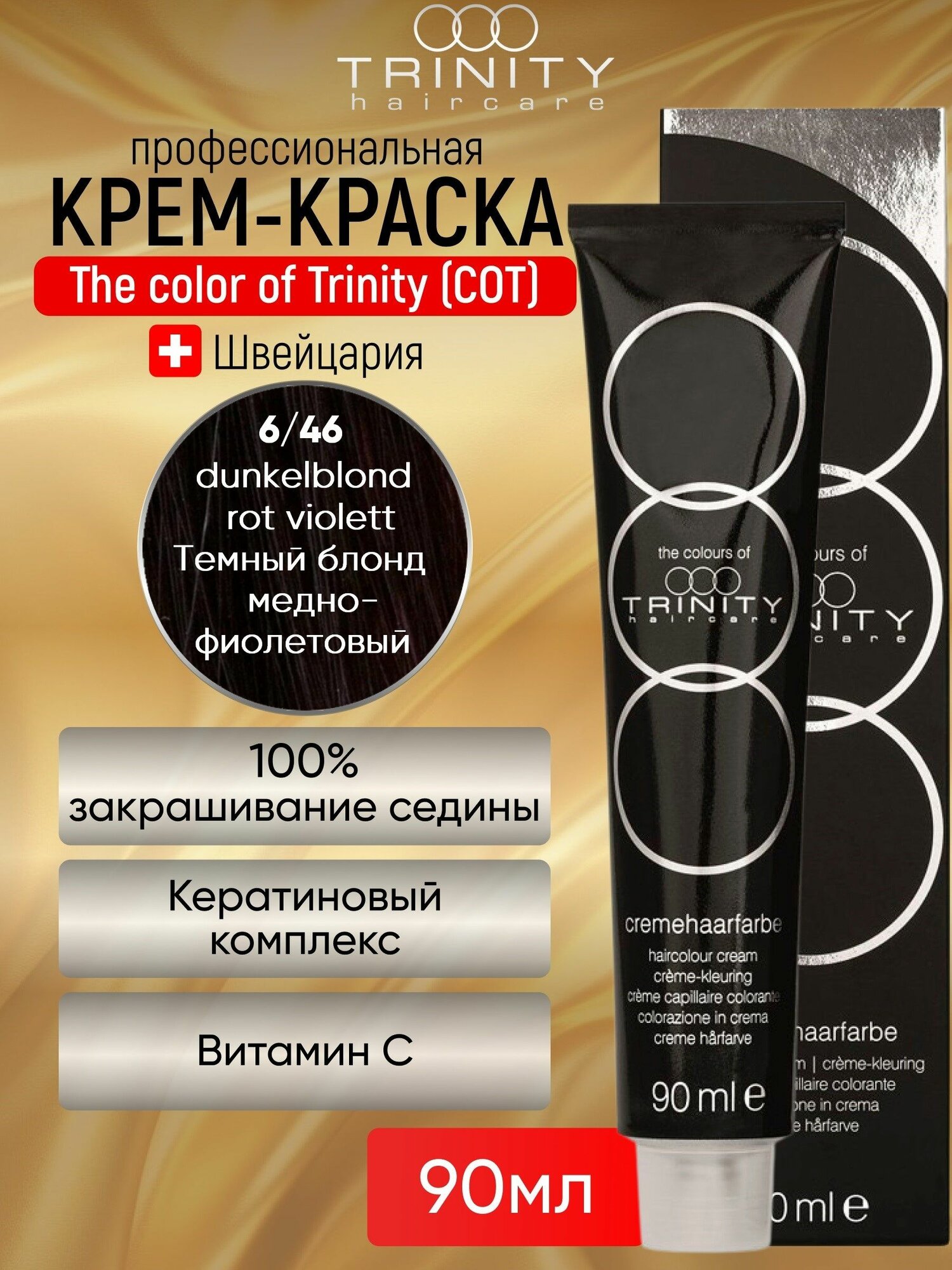 Trinity The Color of Trinity - Краска для волос 6/46 темный блондин фиолетовый COT 90 мл