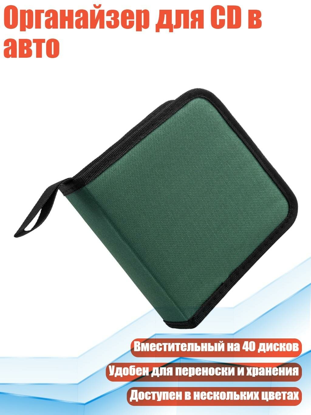 Органайзер для CD в авто, Зеленый