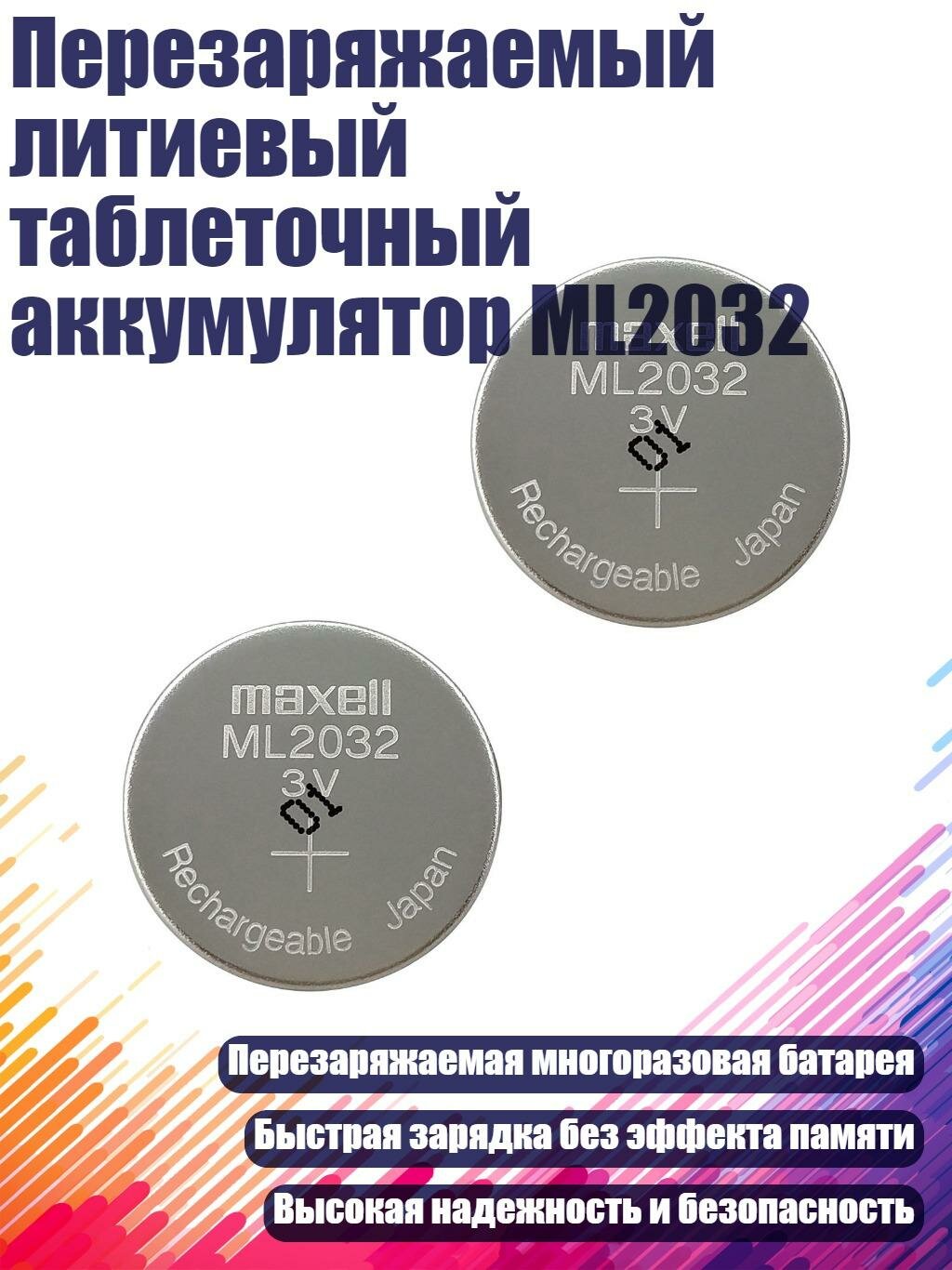 Перезаряжаемый литиевый таблеточный аккумулятор ML2032