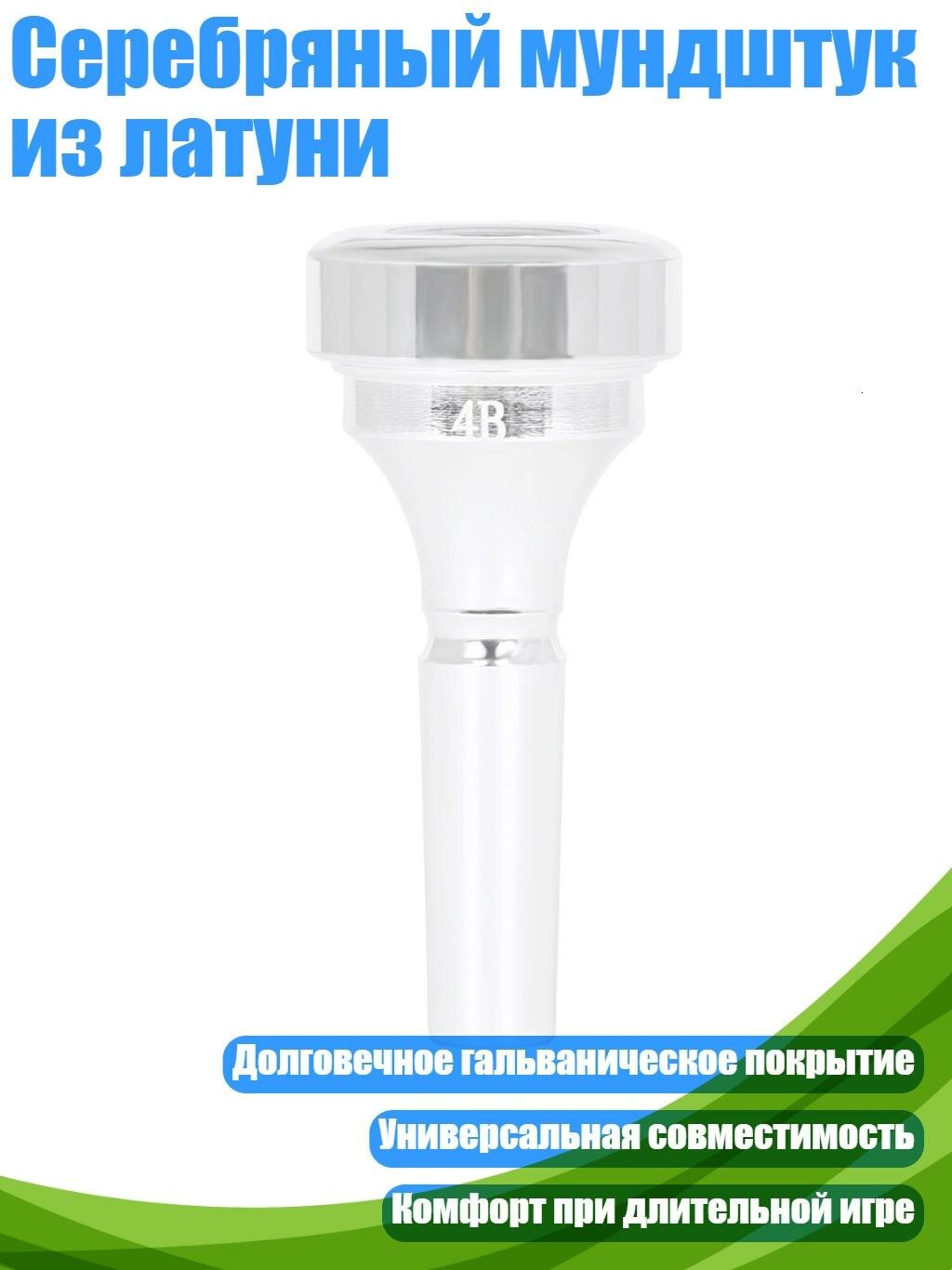 Серебряный мундштук из латуни