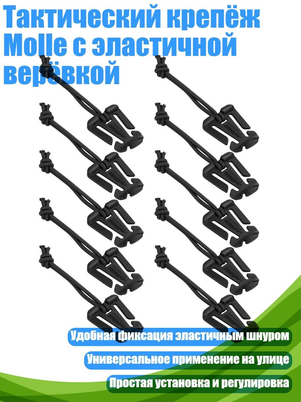 Тактический крепёж Molle с эластичной верёвкой, Черный