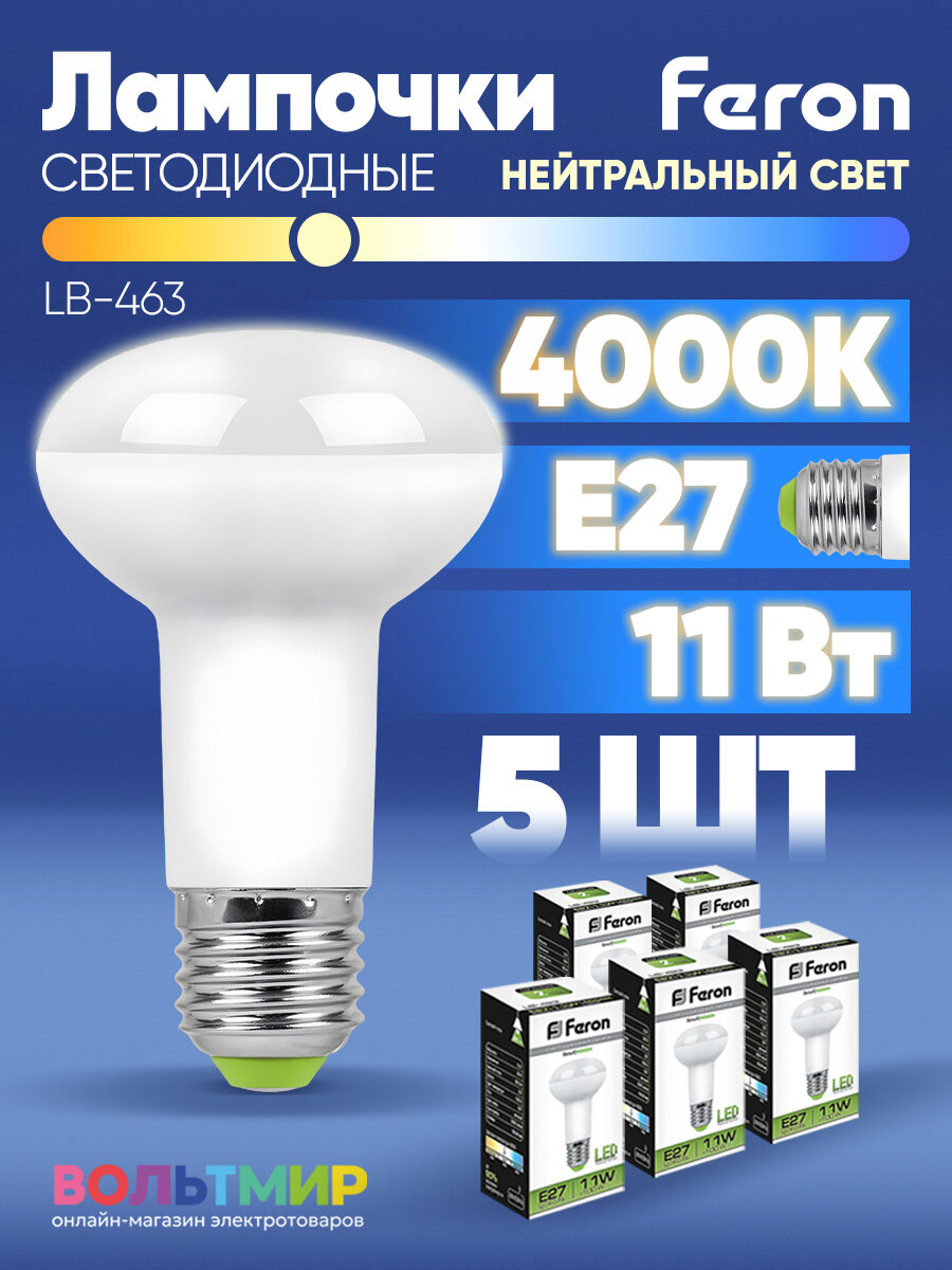 Лампа светодиодная, 11W 230V E27 4000K R63, LB-463, FERON, 25511 5 шт.