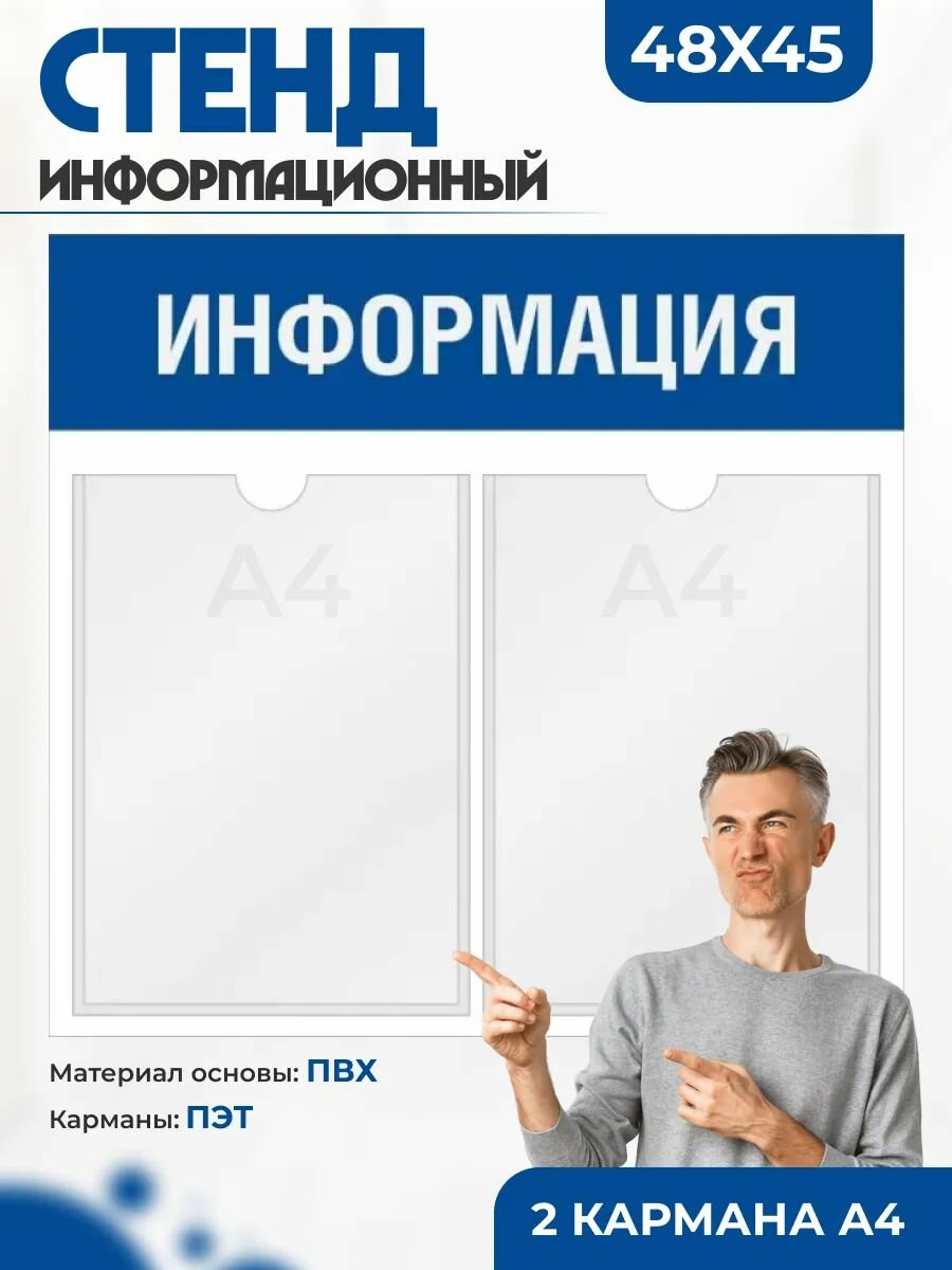Стенд информационный на два кармана А4