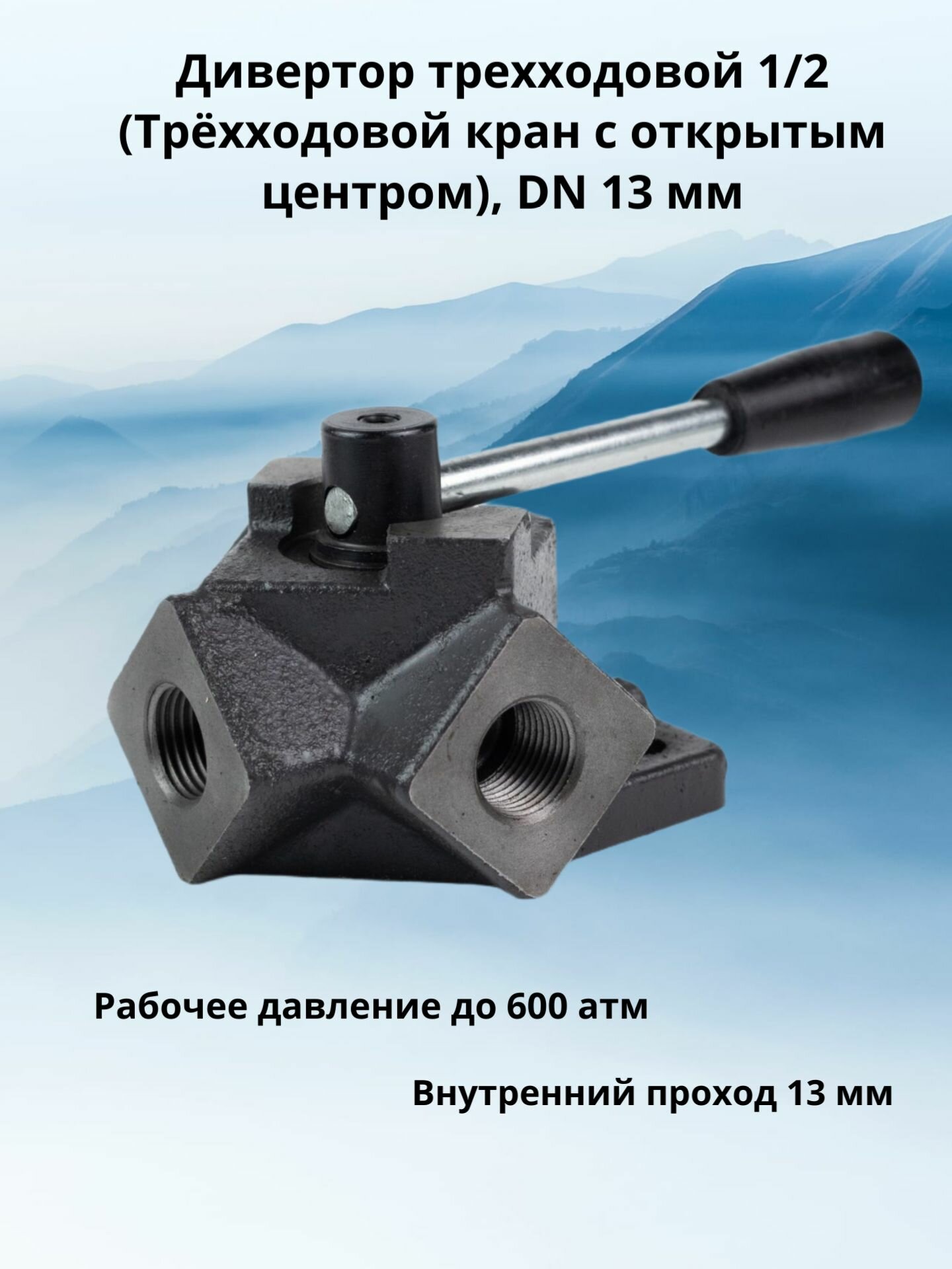 Дивертор трехходовой 1/2 (Трёхходовой кран с открытым центром) 600 бар, DN 13 мм
