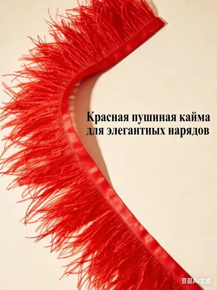 Декоративная тесьма из страусиных перьев красного цвета 1 метр для рукоделия