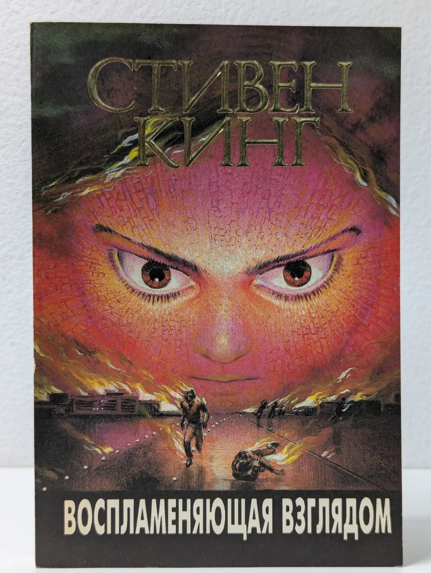 Воспламеняющая взглядом Кинг Стивен 1992