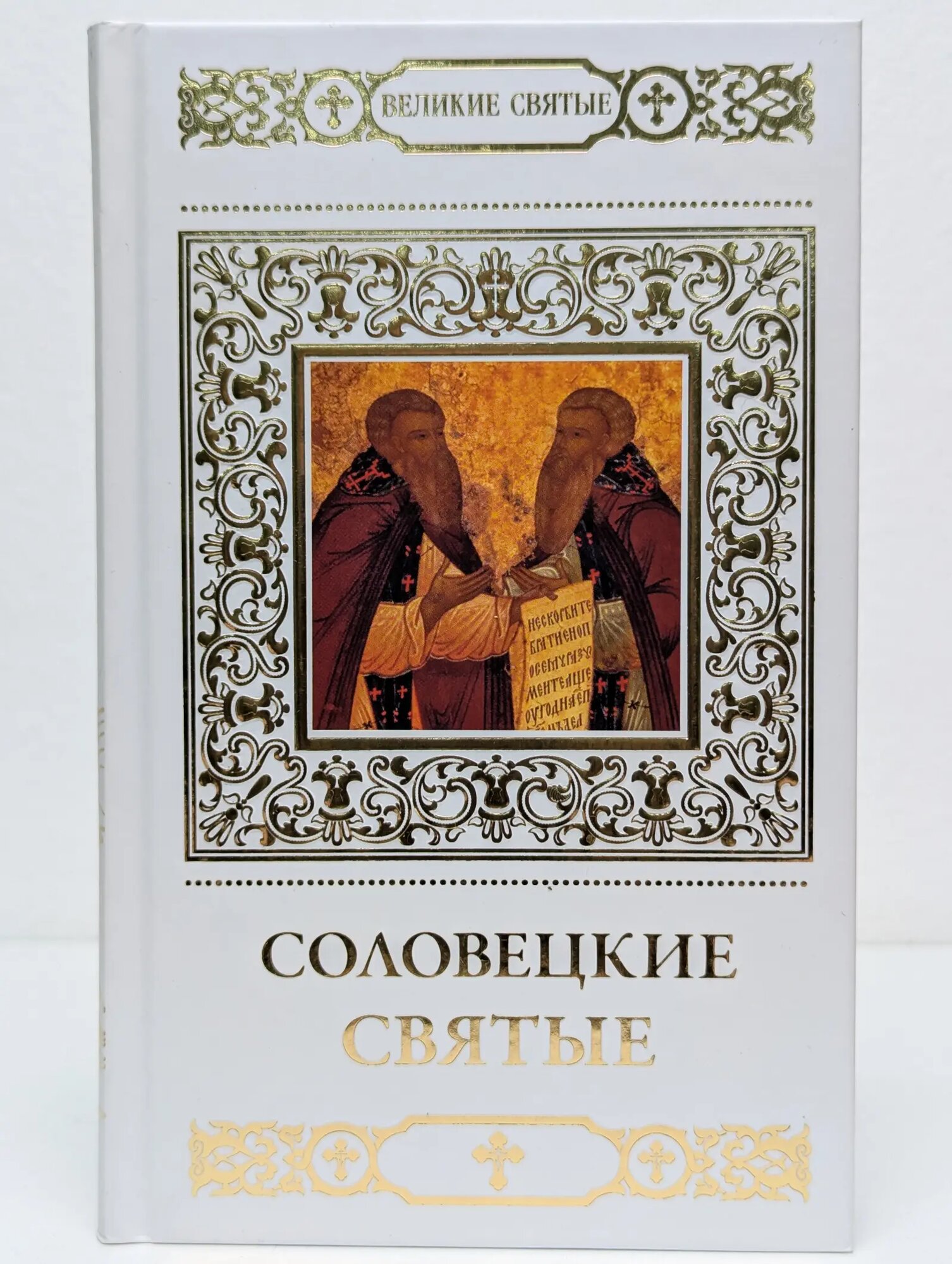 Великие Святые. Том 36. Соловецкие святые Петрова Татьяна В. 2014