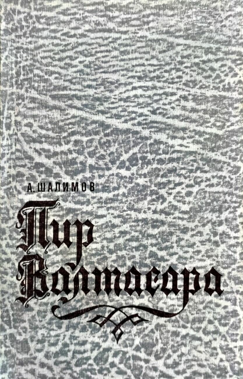 Пир Валтасара. Шалимов Александр. Лениздат. 1986. Мягкая обложка. 432 стр