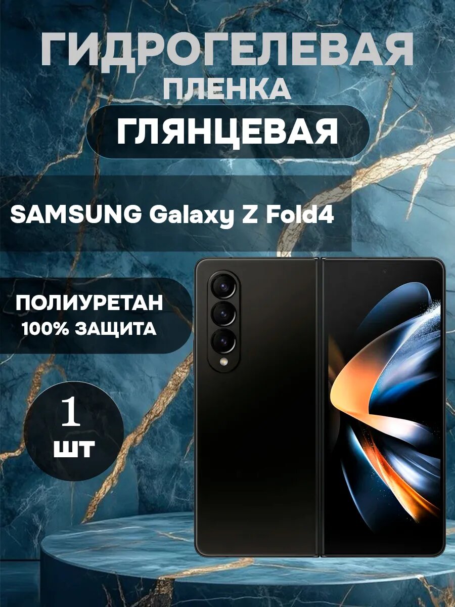Гидрогелевая защитная пленка на SAMSUNG Galaxy Z Fold4 , олеофобное покрытие, гидрогелевый