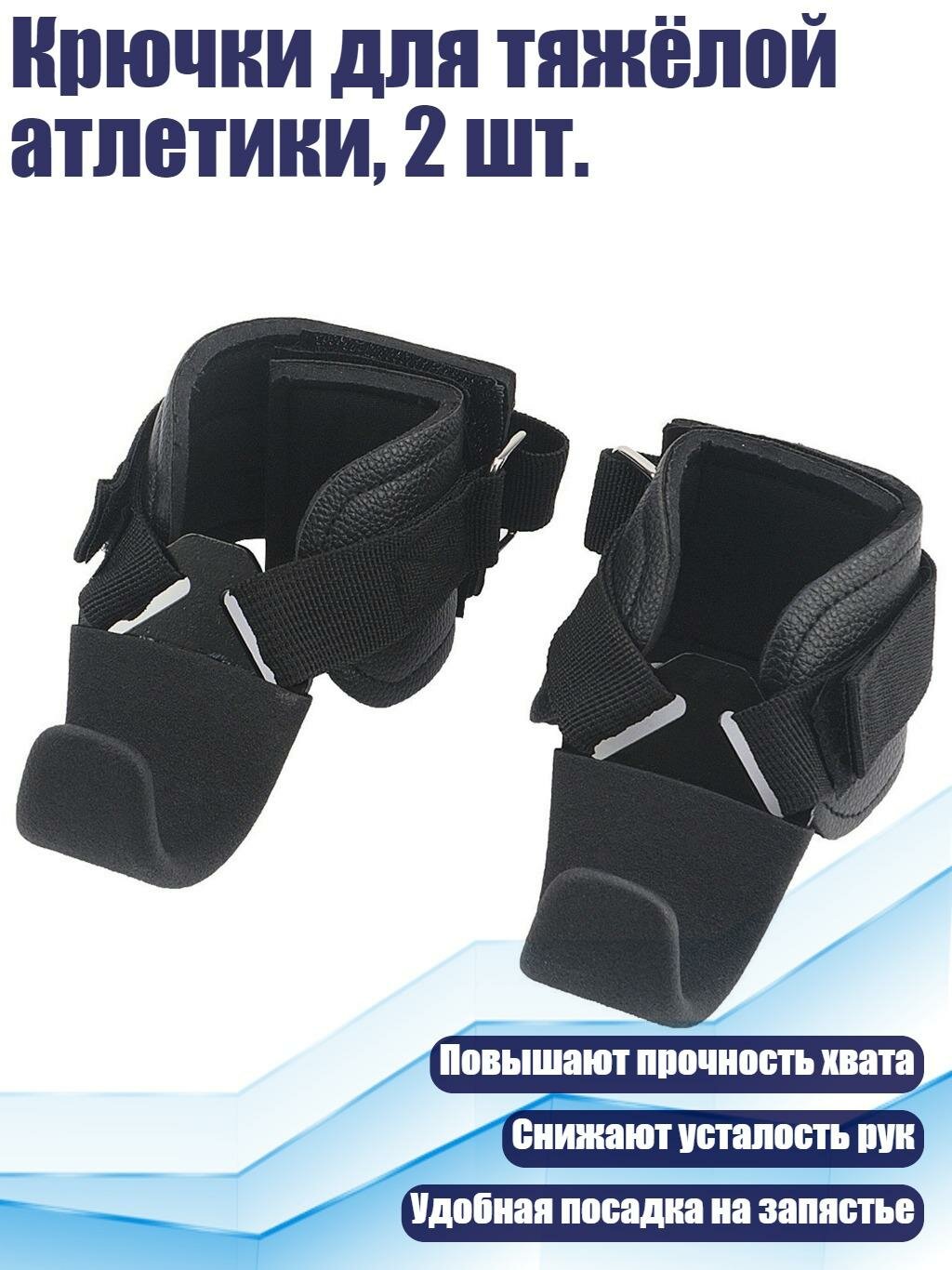 Крючки для тяжёлой атлетики, 2 шт.