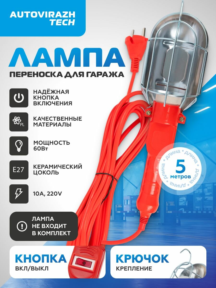 Светильник лампа переноска для гаража AUTOVIRAZH, длина провода 5м
