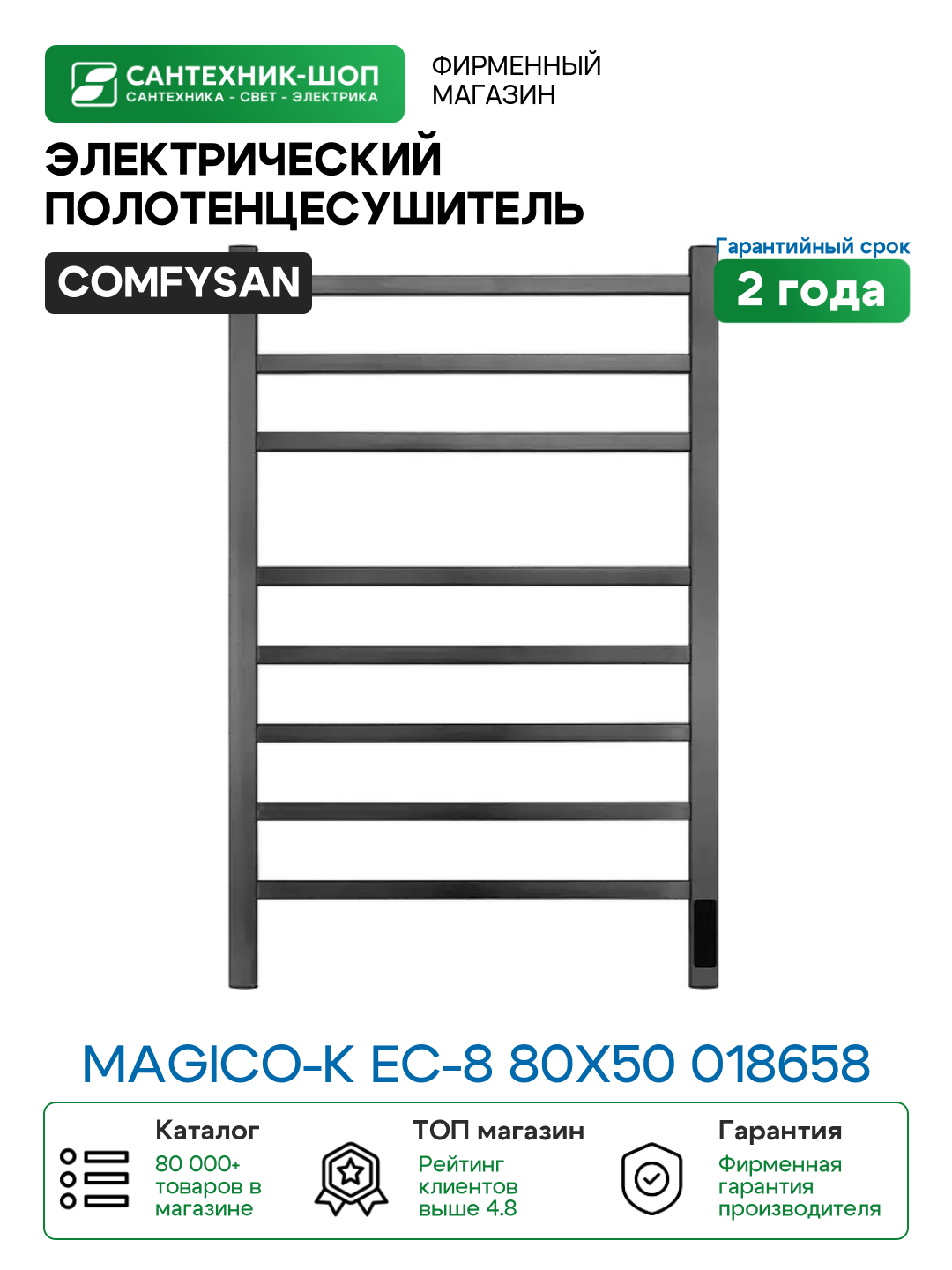 Электрический полотенцесушитель Comfysan Magico-K EC-8 80х50 018658 цвет Оружейная сталь