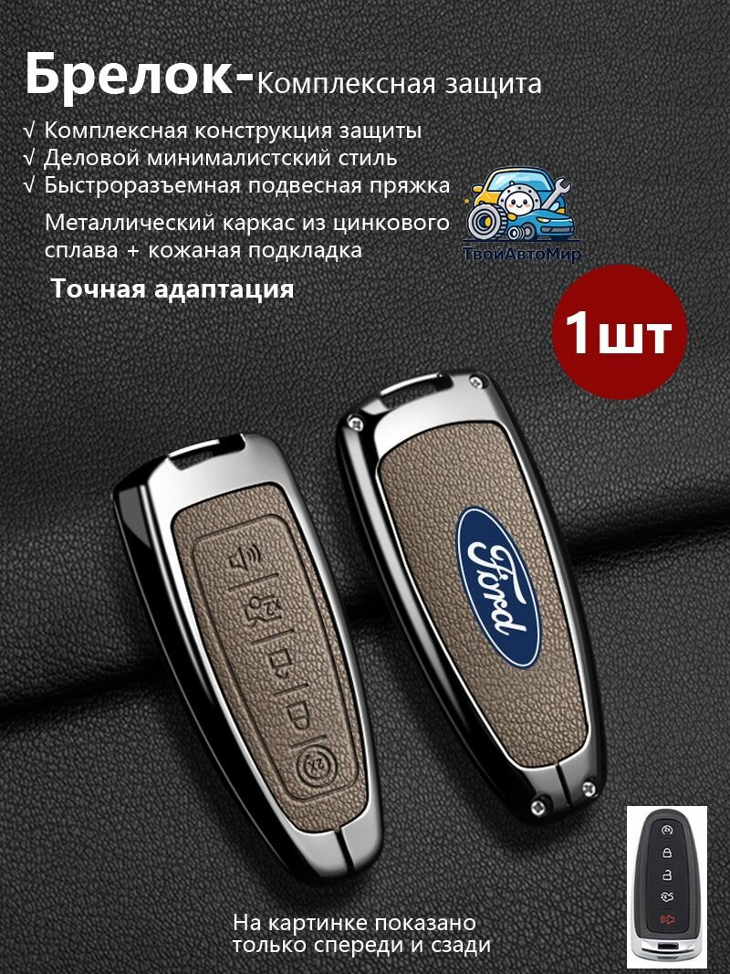 Чехол для ключа Ford Explorer 2011-2019, Edge 2011-2014, 5 кнопок, из цинкового сплава и кожи