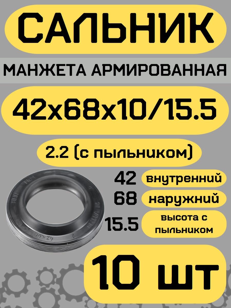 Манжета армированная Сальник 42х68х10/15,5
