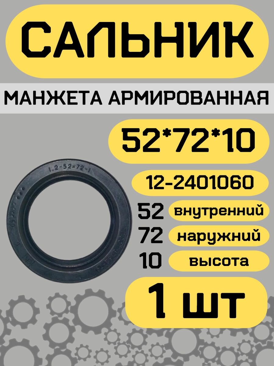 Манжета армированная Сальник 52х72х10