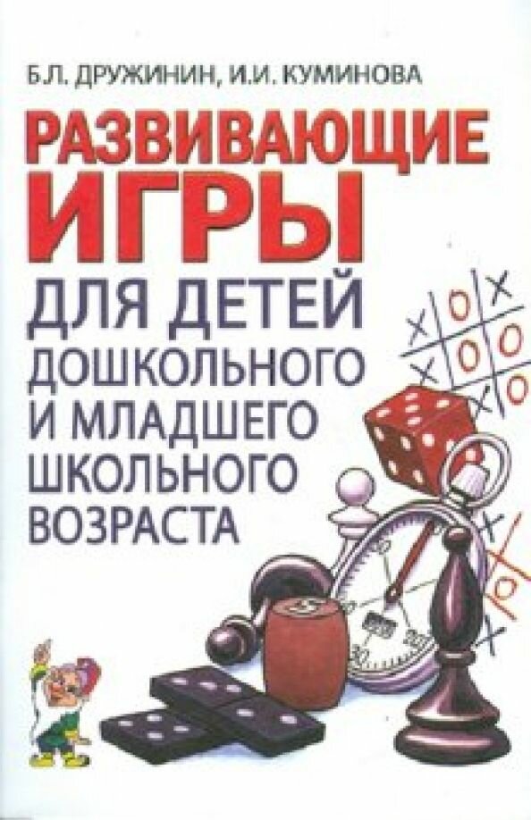 Развивающие игры для детей дошкольного и младшего школьного возраста. Дружинин, Куминова. Издательство Гном