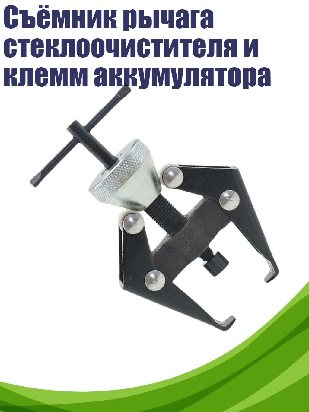 Съёмник рычага стеклоочистителя и клемм аккумулятора