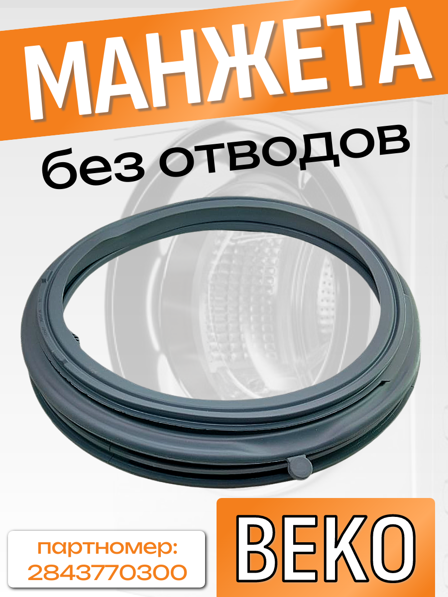 Манжета дверцы люка для стиральной машины Beko (Беко) 2828970300