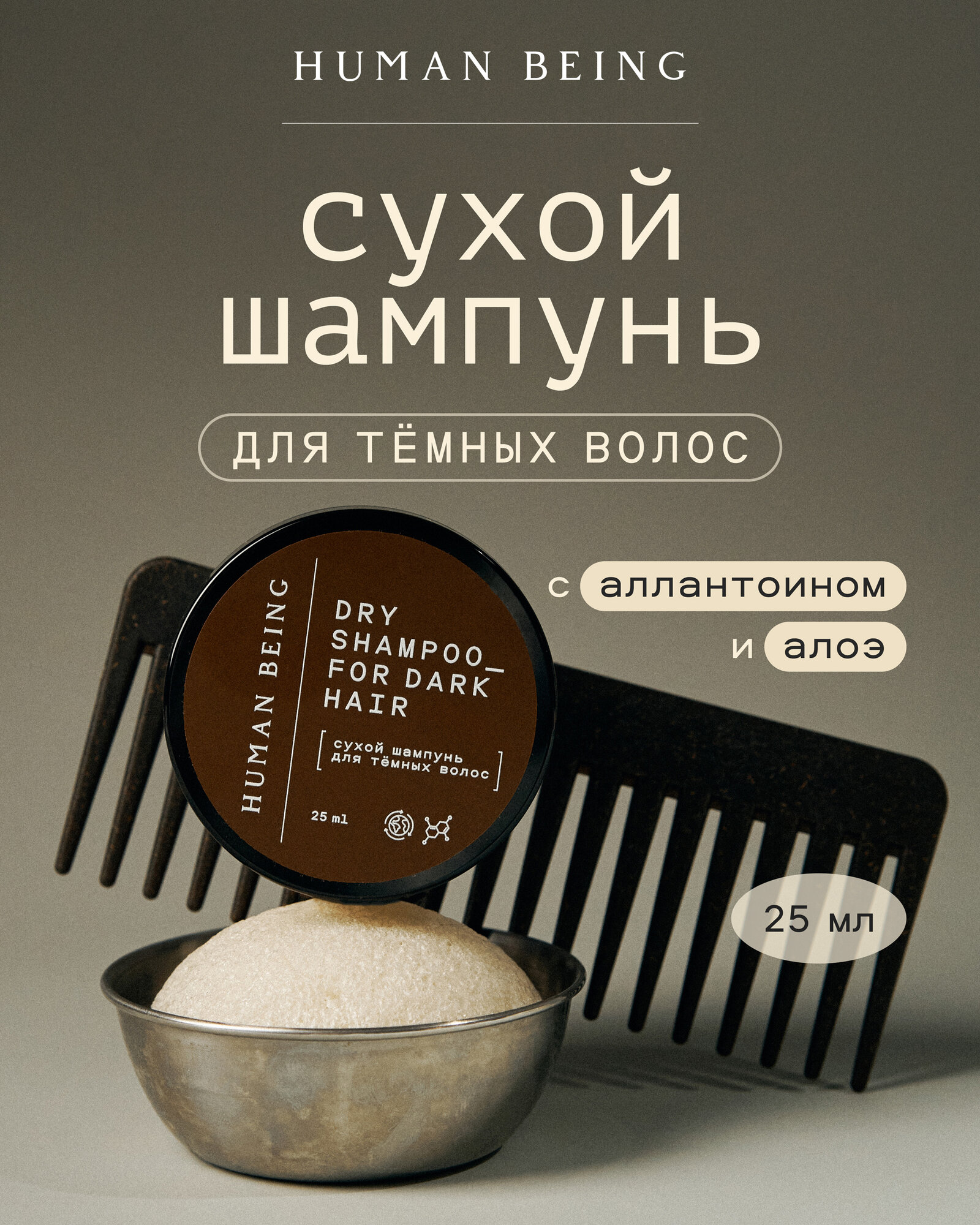 Human Being, Сухой шампунь для тёмных волос с аллантоином и алоэ, 25 мл