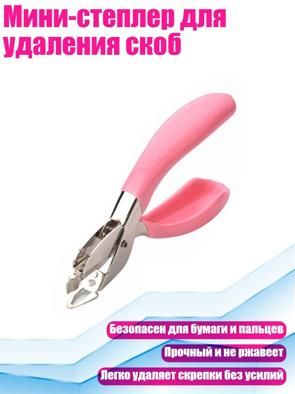 Мини-степлер для удаления скоб, Розовый