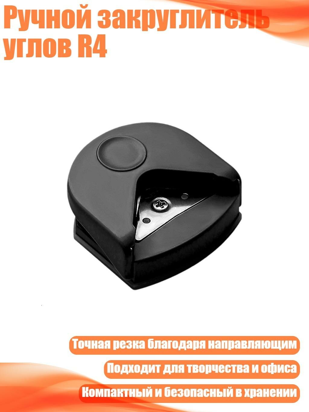 Ручной закруглитель углов R4, Blac k box